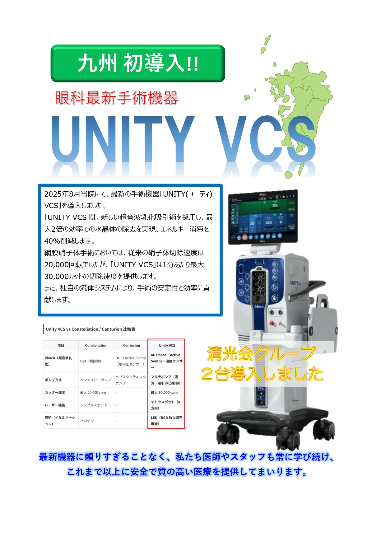 新型硝子体白内障手術装置「UNITY VCS」導入のお知らせ - 城野喜多眼科医院 北九州小倉南区